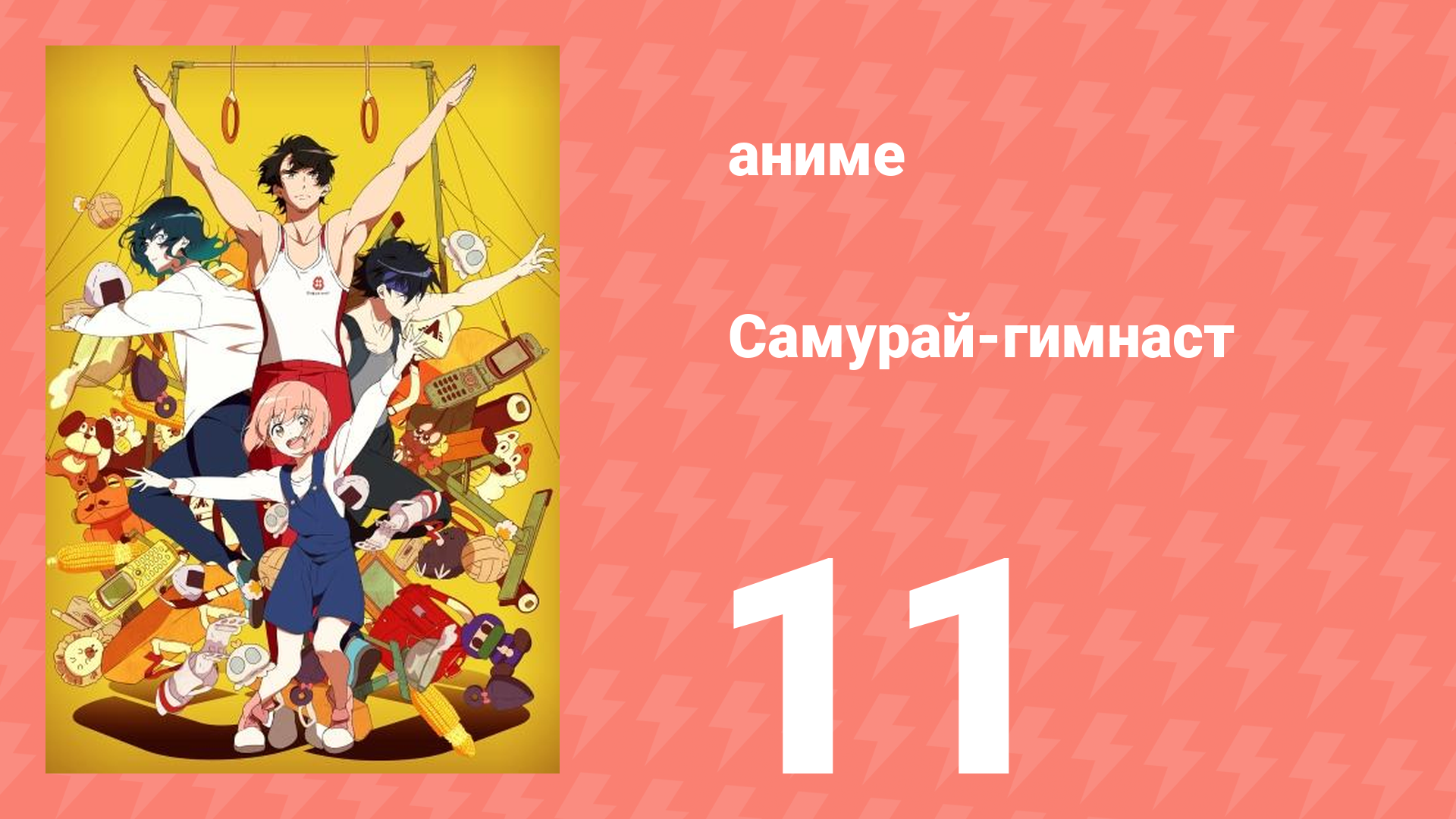 Самурай-гимнаст 11 серия (аниме-сериал, 2020)