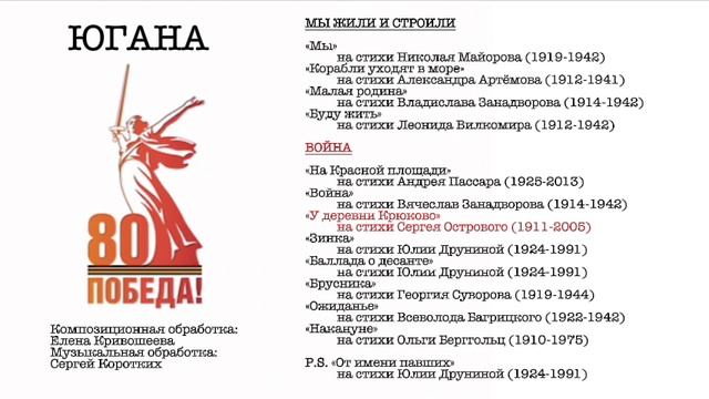 Югана - 80 лет Великой Победы