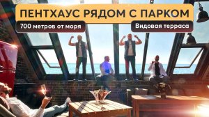 Элитный пентхаус у Парка Победы: 3 уровня, терраса, камин, сауна 🔥Недвижимость Севастополя