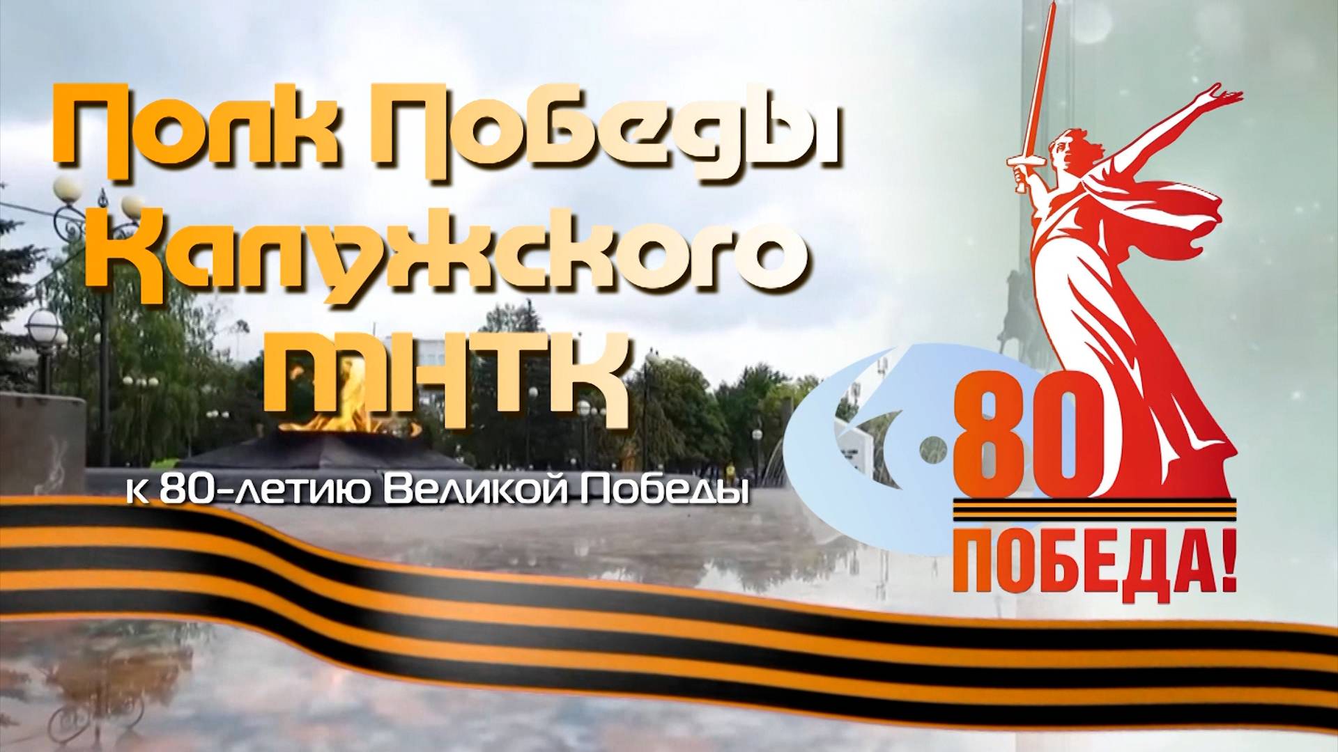 Полк Победы Калужского МНТК к 80-летию Великой Победы