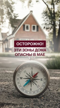 Осторожно! Эти зоны дома опасны в мае