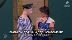 Лирическая комедия "Льӧм пу дорын аддзысьлӧмъяс" («Свидания у черёмухи»)