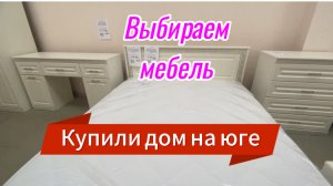 560ч🏡05.05.25-ПРОДОЛЖЕНИЕ ВИДЕО//ВЫБИРАЕМ МЕБЕЛЬ