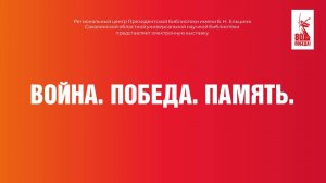 Электронная выставка "Война. Победа. Память."