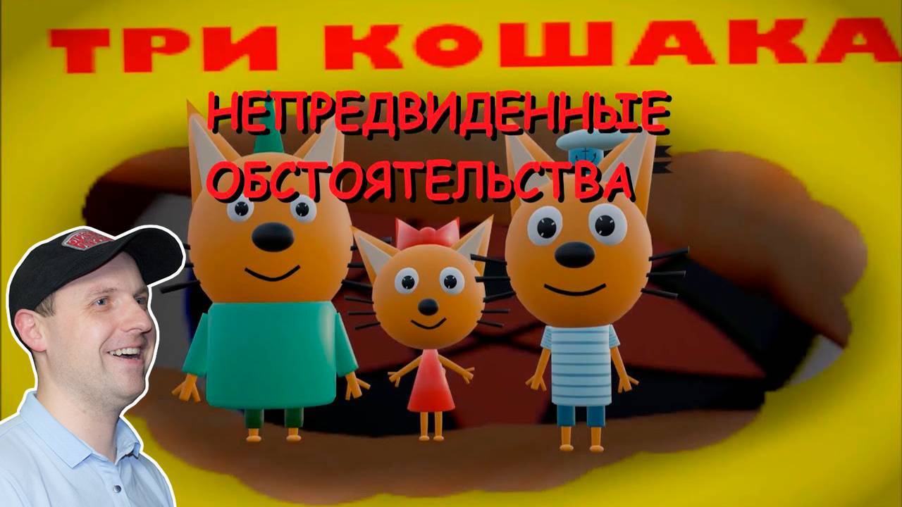 ТРИ КОШАКА - НЕПРЕДВИДЕННЫЕ ОБСТОЯТЕЛЬСТВА (3D Анимация, Пародия)
