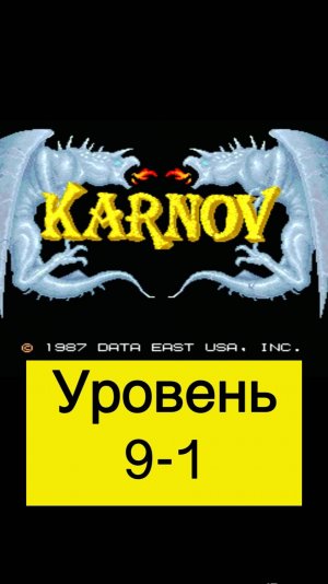 Karnov уровень 9-1 #mame #arcade #mullRon