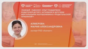 Равный - равному: опыт поддержки родителей детей с аутизмом и другими ментальными нарушениями