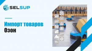 Импорт товаров Озон