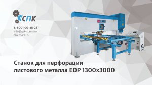 Станок для перфорирования металлических листов EDP