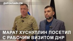 Марат Хуснуллин посетил с рабочим визитом ДНР