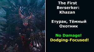 Огромный бигфут Етурак? Ломаем его БЕЗ урона! | The First Berserker: Khazan