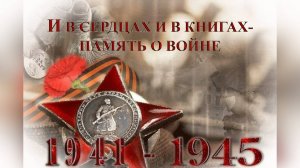 И В СЕРДЦАХ, И В КНИГАХ - ПАМЯТЬ О ВОЙНЕ