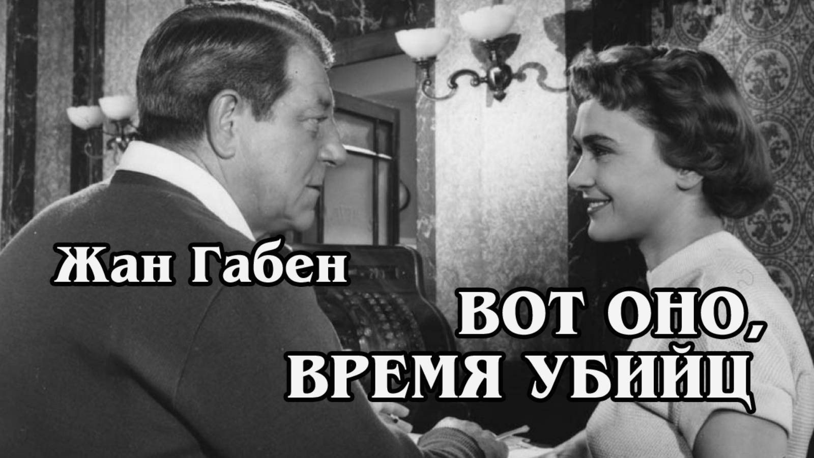 Вот оно, время убийц (HD)