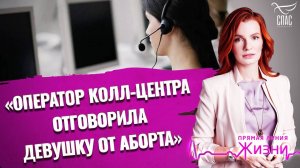 «Оператор колл-центра отговорила девушку от аборта». Прямая линия жизни