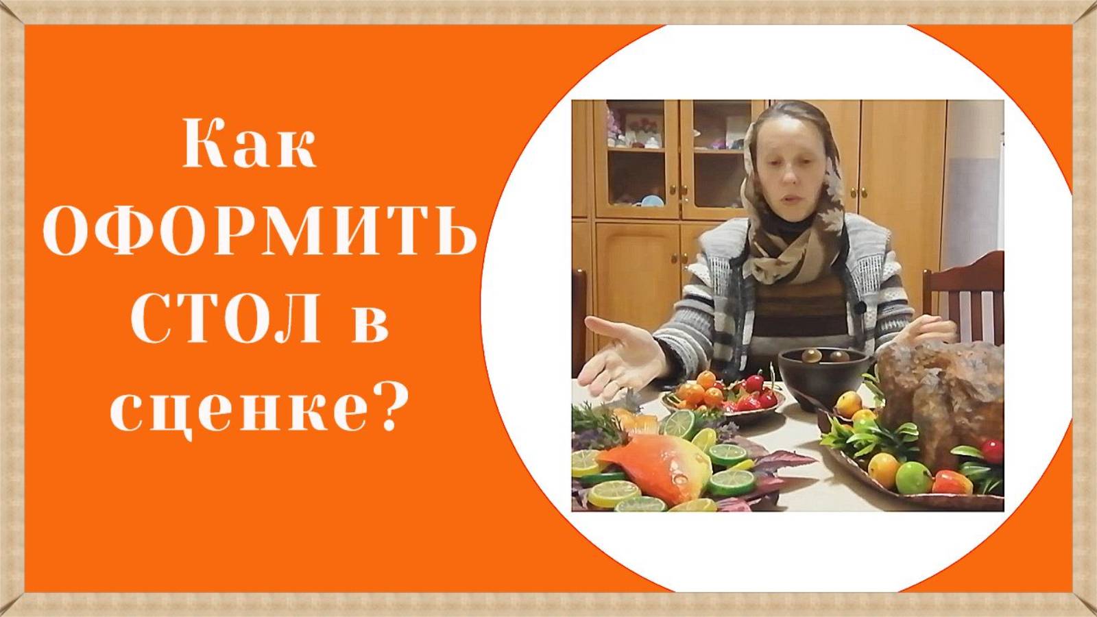 оформление блюд