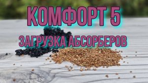 Комфорт 5 комбинация фильтрующего материала. Запуск системы.