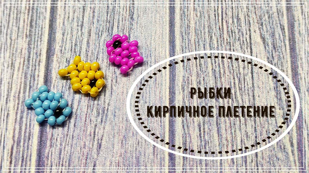 Очень маленькие РЫБКИ из бисера кирпичным плетением