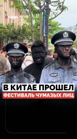 Фестиваль черных лиц в Китае. Зачем гости праздника обмазываются сажей?