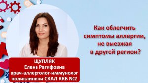 Как облегчить симптомы аллергии, не выезжая в другой регион?