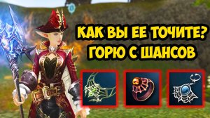 КАК ВЫ ЕЕ ТОЧИТЕ? Спускаюсь ЛИМИТ АДЕНЫ на БИЖУ в Lineage 2 Project Wolf!