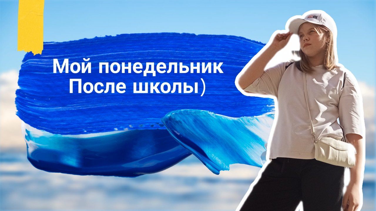 Влог: Мой понедельник после школы:) / Sofa play