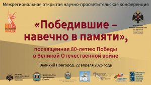 «Победившие – навечно в памяти»