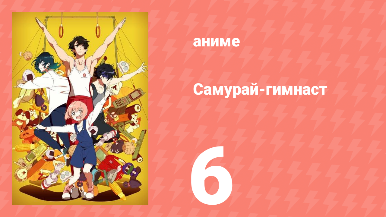 Самурай-гимнаст 6 серия (аниме-сериал, 2020)