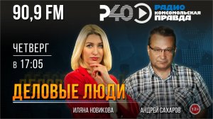 Радио "Рыбинск-40". Программа "Деловые люди". выпуск 134 (08.05.25)