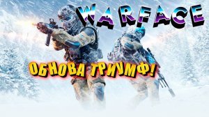 WARFACE. РЕЙТИНГОВЫЕ МАТЧИ. СИДИМ НА ЗОЛОТЕ. ОБНОВА ТРИУМФ!