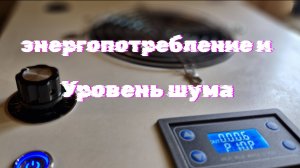 Энергопотребление и уровень шума