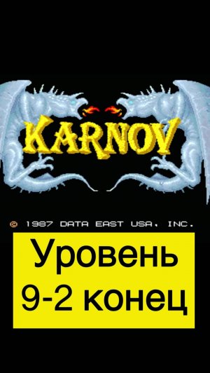 Karnov уровень 9-2 конец #mame #arcade #mullRon