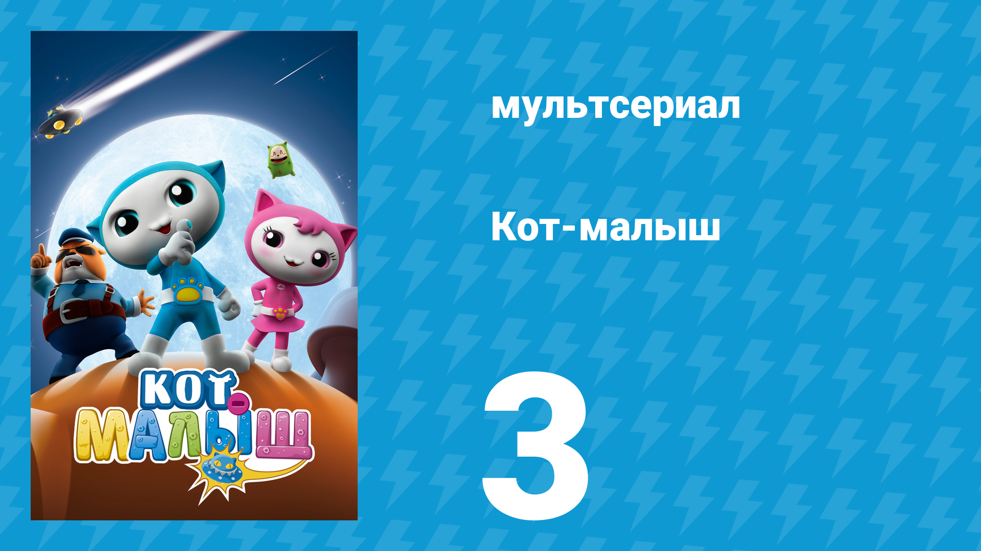 Кот-малыш 3 серия «Волшебная жвачка» (мультсериал, 2021)