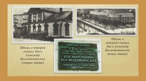 Героев помним имена: Зоя Космодемьянская