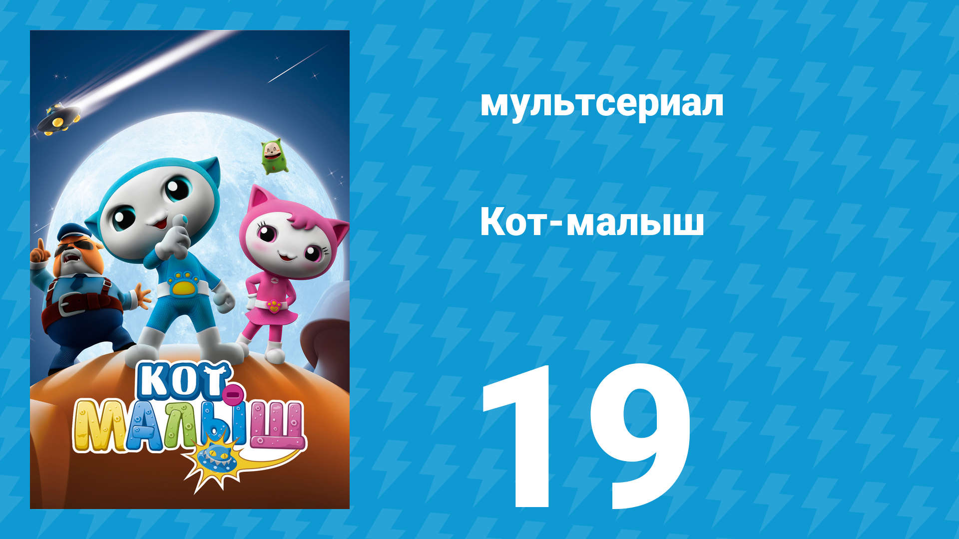 Кот-малыш 19 серия «Мой робот-уборщик» (мультсериал, 2021)