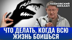 Как избавиться от страхов? Страхи из детства - Михаил Лабковский
