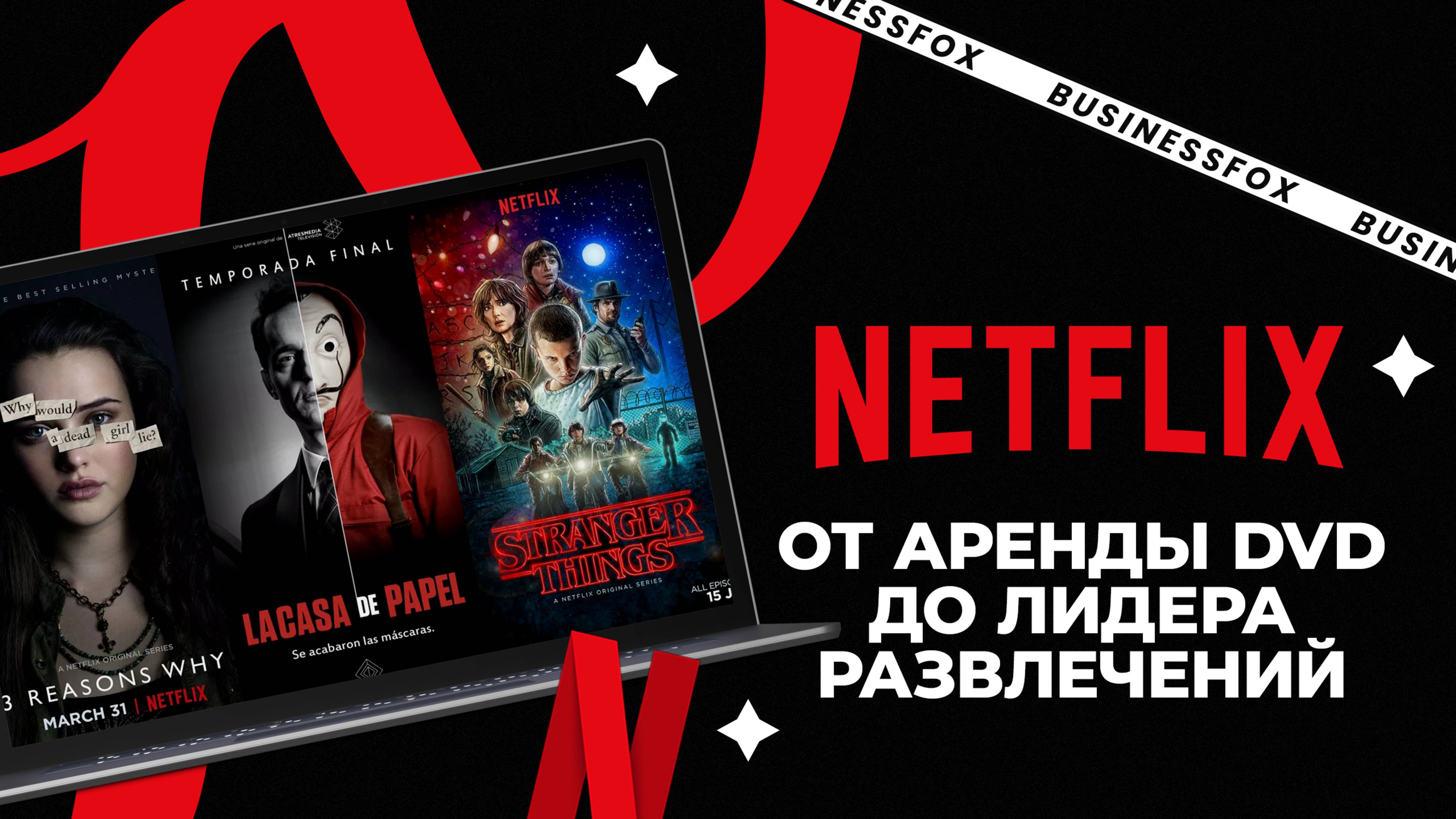 Netflix мог не существовать! Вот что спасло компанию в последний момент!