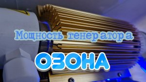 Мощность  генератора озона