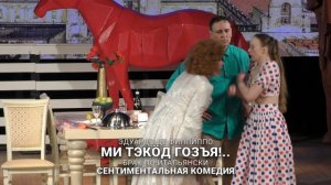 Сентиментальная комедия "Ми тэкöд гозъя" (Брак по -итальянски) 2