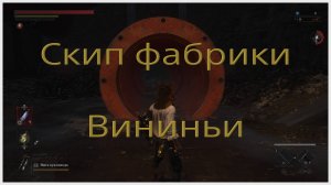 Скип фабрики Вининьи в Lies of P