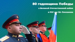 80 годовщина Победы в Великой Отечественной войне в РЭУ им Г.В. Плеханова