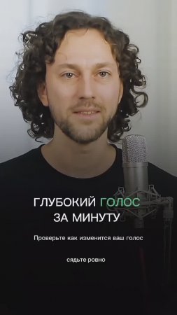 Глубокий голос за минуту
