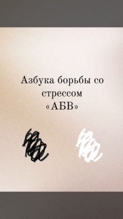 Азбука борьбы со стрессом 😱