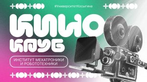 Киноклуб. Институт мехатроники и робототехники