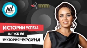 Я выбрала бизнес, а не стабильную бедность. История Виктории Чурсиной