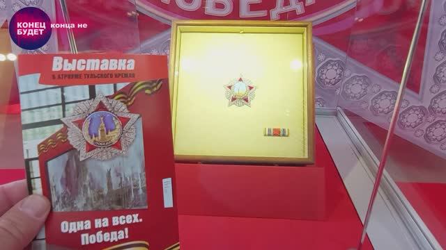 Орден "ПОБЕДА". Большая выставка в Тульском кремле.