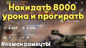 Tanks BLITZ (WOT Blitz) Накидал 8000 урона и проиграл #командамечты