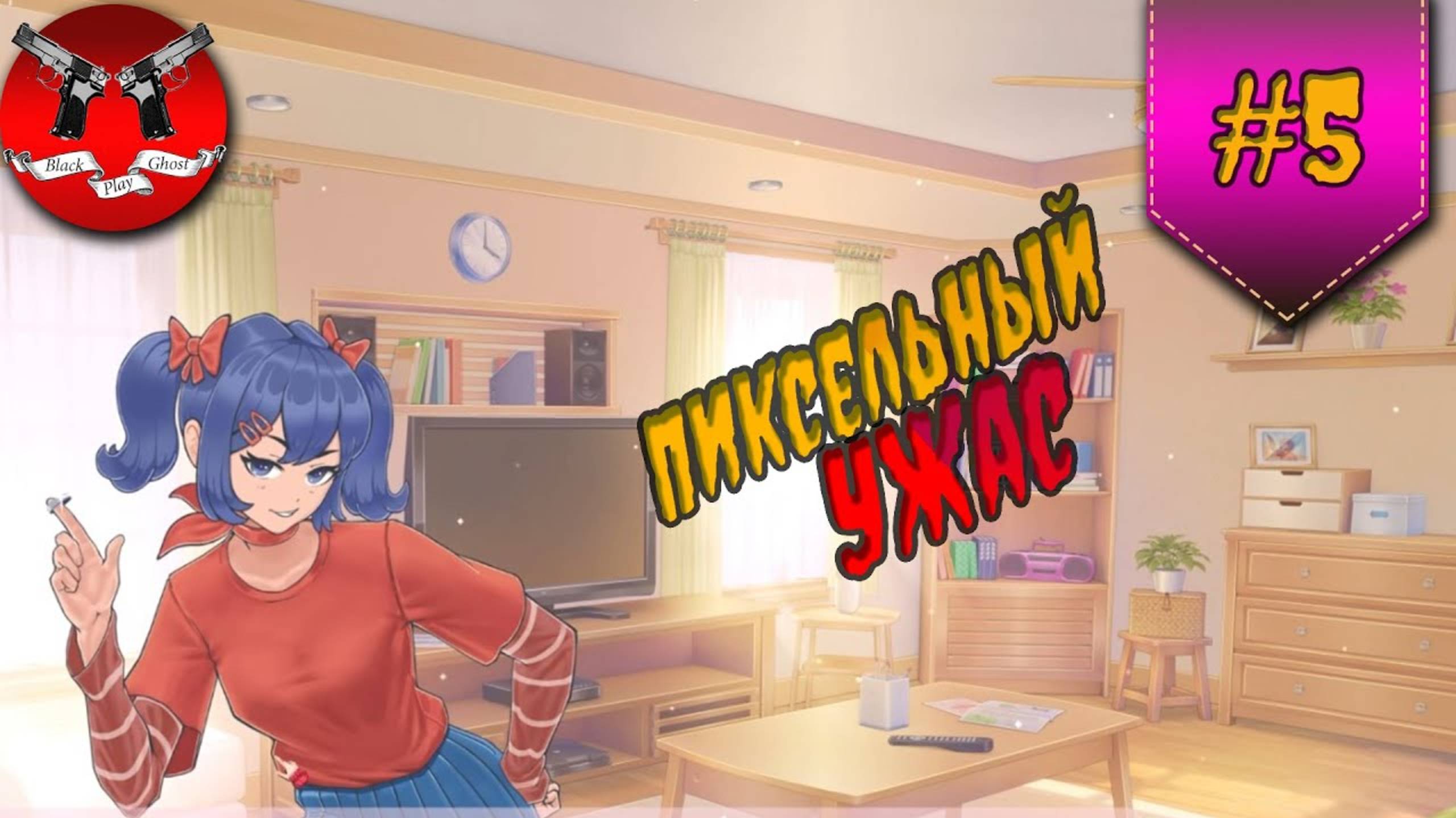 МИР 2D ✪ MiSide прохождение #5