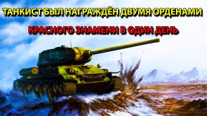 Танкист был награждён двумя орденами Красного Знамени в один день.