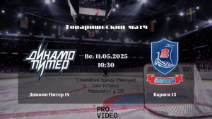 ХК "Динамо Питер" 14 - ХК "Варяги" 13 | 11.05.2025