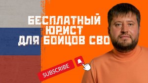 Бесплатный юрист для участников СВО: законные способы получить помощь